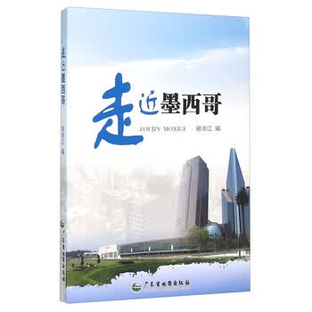 走近墨西哥