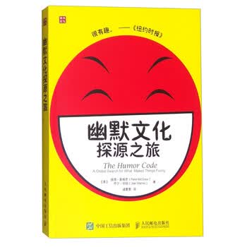 幽默文化探源之旅（人邮普华出品）
