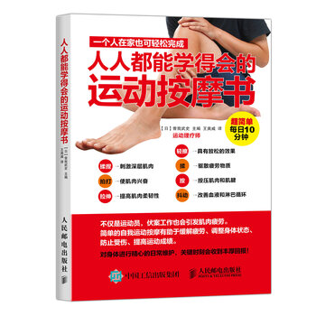 人人都能学得会的运动按摩书(人邮体育出品)