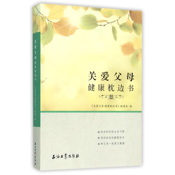 {正版新书}关爱父母健康枕边书9787518308118