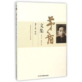 茅盾文集(第7卷锻炼)