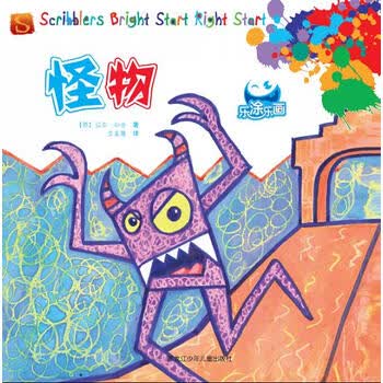 乐涂乐画 怪物
