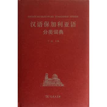 汉语保加利亚语分类词典(精)