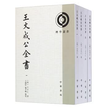 理学丛书：王文成公全书（套装共4册） 