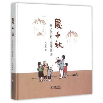 庆千秋(丰子恺新中国漫画2)(精)