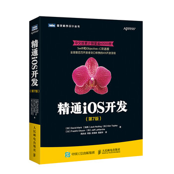 精通ios开发（第7版）9787115401113人民邮电*