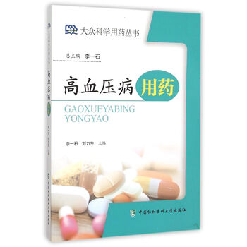 高血压病用药/大众科学用药丛书
