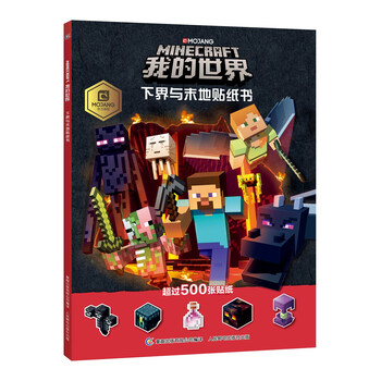 我的世界 下界与末地贴纸书