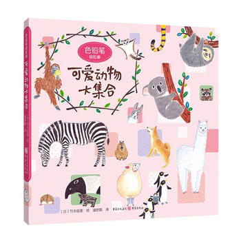色铅笔轻松画：可爱动物大集合/书籍/绘画/彩铅/铅笔画