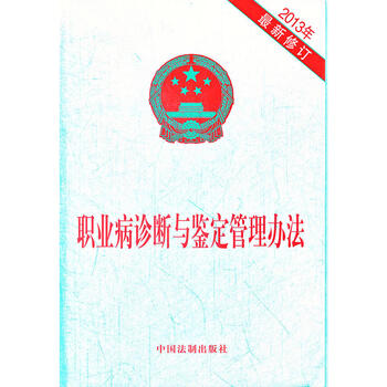 正版 职业病诊断与鉴定管理办法（2013年新修订）9787509344798