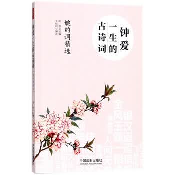 钟爱一生的古诗词(婉约词精选)