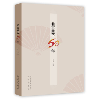 北京曲艺60年 艺术 书籍