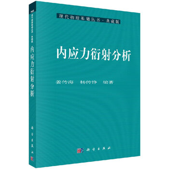 内应力衍射分析