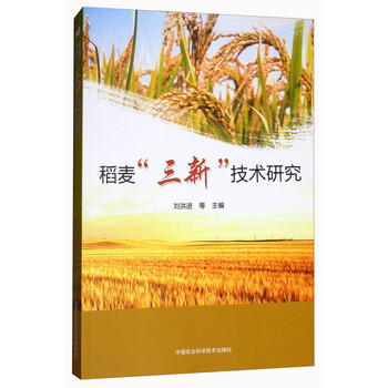 稻麦“三新”技术研究