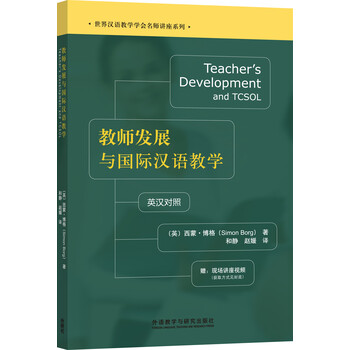 教师发展与国际汉语教学