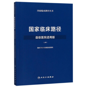 国家临床路径(县级医院适用版上)/国家临床路径丛书