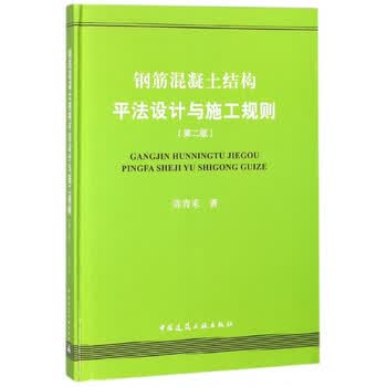 钢筋混凝土结构平法设计与施工规则(第2版)(精)