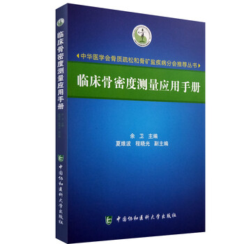 临床骨密度测量应用手册