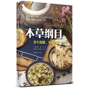 本草纲目--养生保健对症食疗一本通