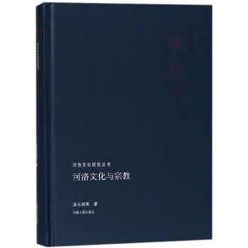 河洛文化与宗教/河洛文化研究丛书
