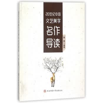 20世纪中国文艺美学名作导读