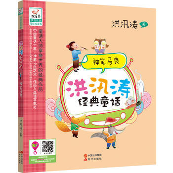 洪汛涛经典童话：神笔马良