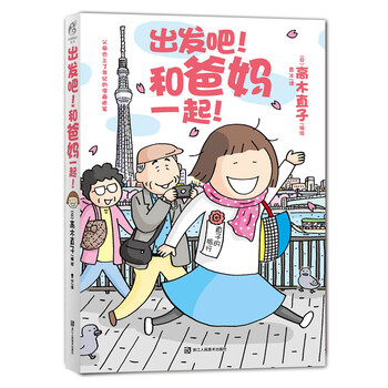 出发吧！和爸妈一起！ 动漫 书籍