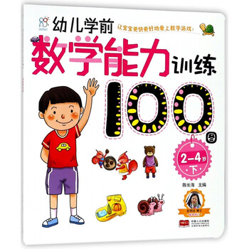 幼儿学前数学能力训练100图(2-4岁下)