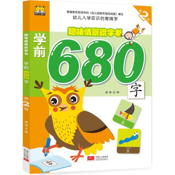 趣味情景识字书.学前680字(2) 幼儿图书 早教书 智力开发 儿童书籍