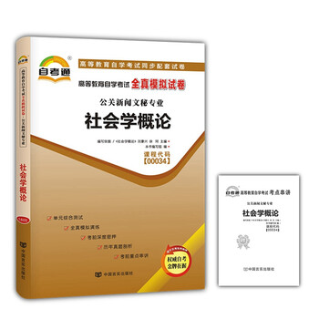 自考试卷00034 0034社会学概论 自考通全真模拟试卷 附历年真题 考点串讲
