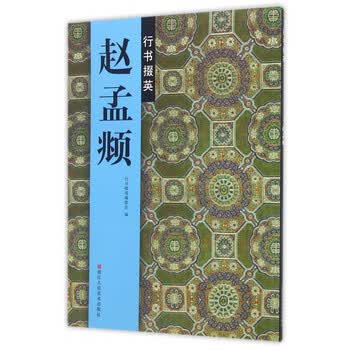 赵孟頫行书掇英