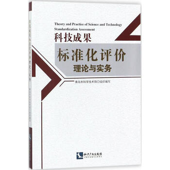科技成果标准化评价理论与实务