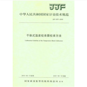JJF 1257-2010 干体式温度校准器校准方法