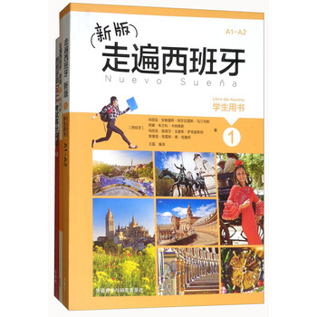 新版走遍西班牙1和DELE考试套装（学生用书1.练习册1.DELE高分突破A2）