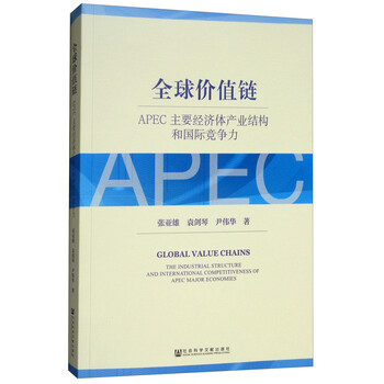 全球价值链：APEC主要经济体产业结构和国际竞争力