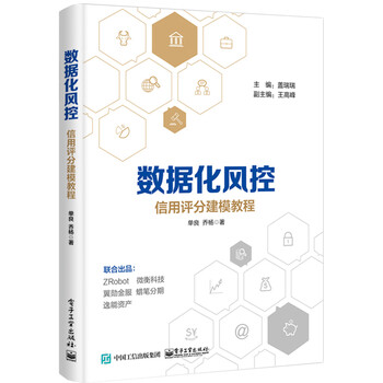数据化风控 信用评分建模教程 大数据风控 征信与大数据信贷风险管理 消费信贷评分建模应用互联网金融书