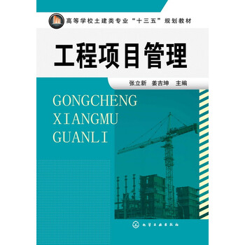 工程项目管理 张立新、姜吉坤 主编