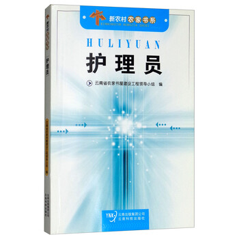 护理员/新农村农家书系