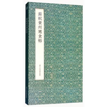 苏轼黄州寒食帖（经折装）
