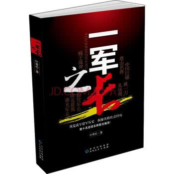   一军之长9787221127150贵州人民