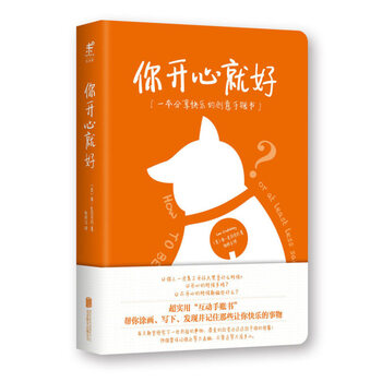 你开心就好 一本分享快乐的创意手账书