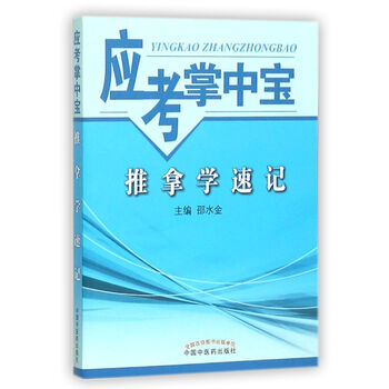 推拿学速记/应考掌中宝