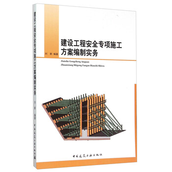 建设工程安全专项施工方案编制实务