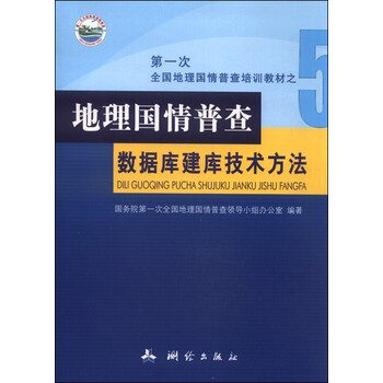 地理国情普查数据库建库技术方法