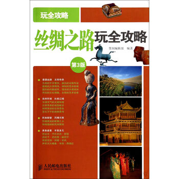 丝绸之路玩全攻略(第3版)/玩全攻略
