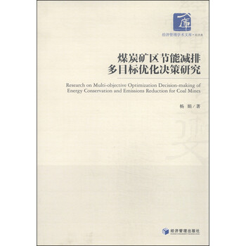 煤炭矿区节能减排多目标优化决策研究