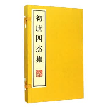 初唐四杰集（套装上下册）