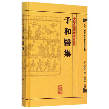 子和医集(精)/中医古籍整理丛书重刊