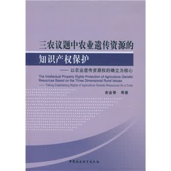   三农议题中农业遗传资源的知识产权保护9787516138380中国社会科学出版