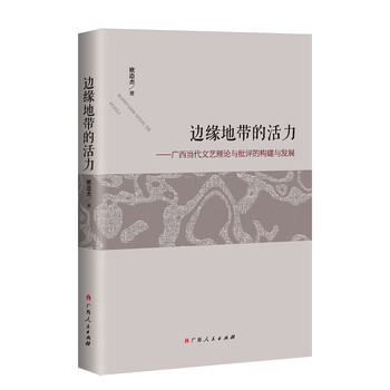 边缘地带的活力